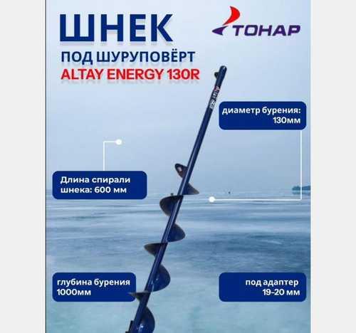 Шнек под шуруповерт altay energy 130R/110 правое в