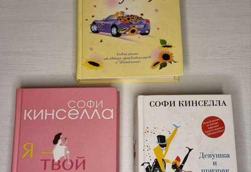 Книги Софи Кинселла