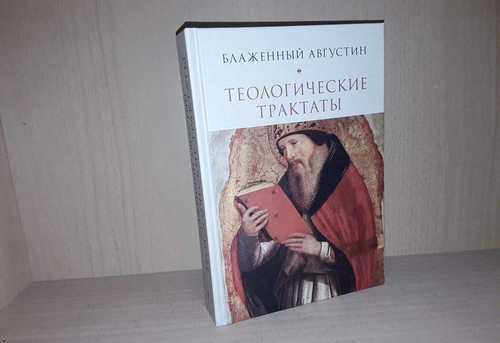 Блаженный Августин. Теологические трактаты