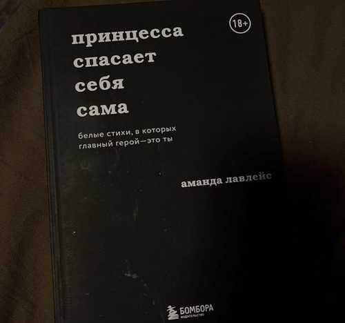 Книга принцесса спасает сама себя