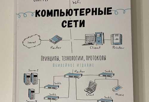 Книга "Компьютерные сети. Олифер, Олифер"