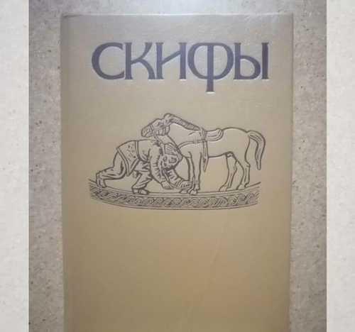 Скифы. Хрестоматия.1992