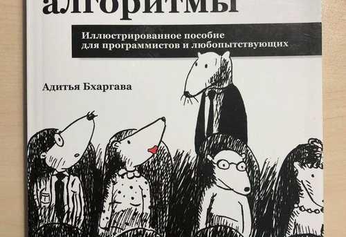 Книга Грокаем алгоритмы