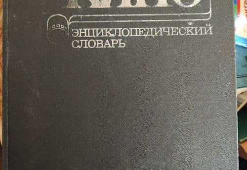 Кино энциклопедический словарь 1987