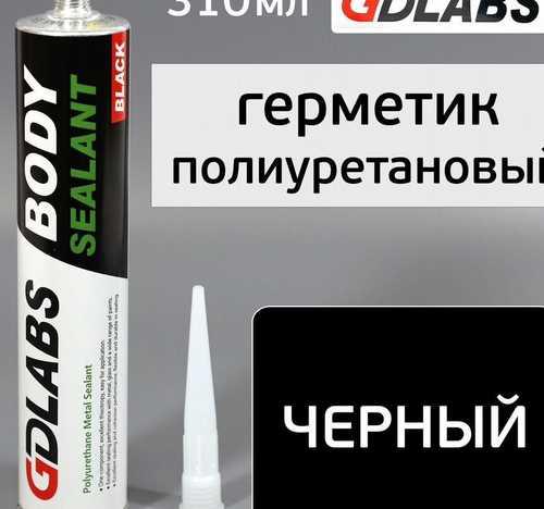 Герметик шовный GDLabs (310мл) черный полиуретановый Body Sealant автомобильный