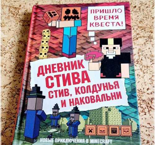 Книга "Дневник Стива. Стив, колдунья и наковальни"