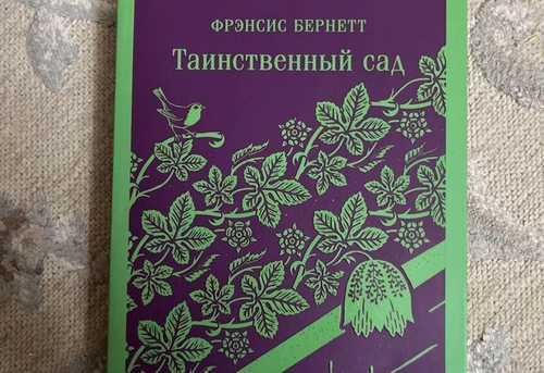 Таинственный сад Фрэнсис Бернетт