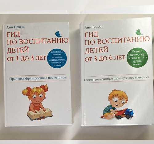 Книги по воспитанию детей Анн Бакюс