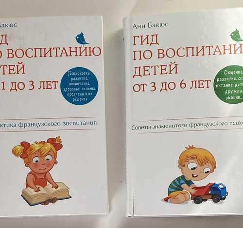 Книги по воспитанию детей Анн Бакюс