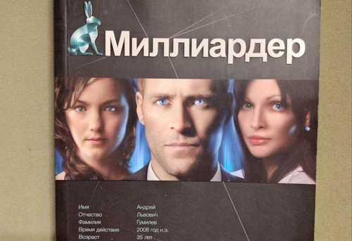 Книга миллиардер этногенез