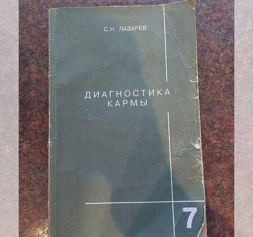 Диагностика кармы книга 7 Лазарев С.Н