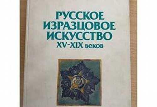 Книга Русское израцовое искусство 15- 19 века