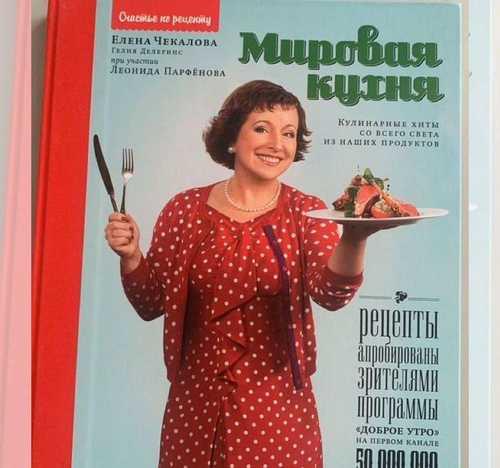 Мировая кухня. Елена Чекалова