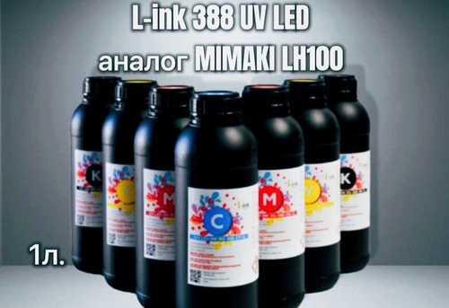 Уф UV чернила аналог Mimaki LH100, LF140, LUS-120