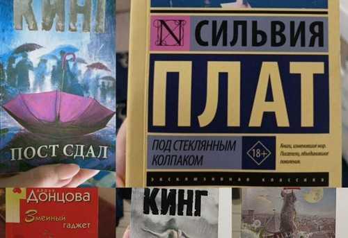 Книги Кинг, Сильвия Плат, Донцова, Дэниел Киз