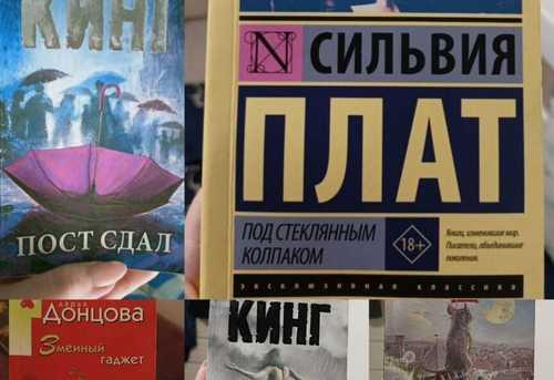Книги Кинг, Сильвия Плат, Донцова, Дэниел Киз