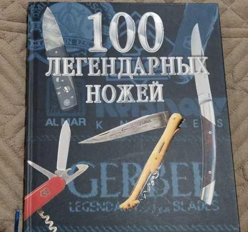 Книга 100 легендарных ножей