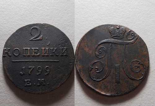 2 копейки 1799, Павел 1, Российская Империя