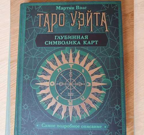 Книга "Таро Уэйта" Мартин Вэлс