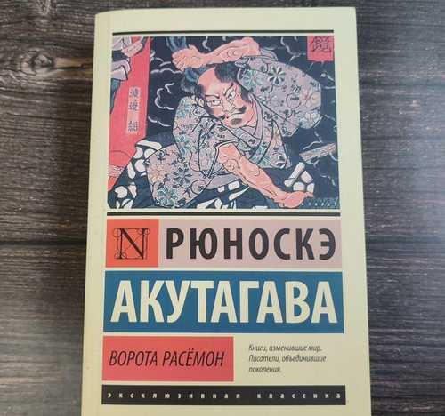 Книга "Рюноскэ Акутагава. Ворота Расёмон"