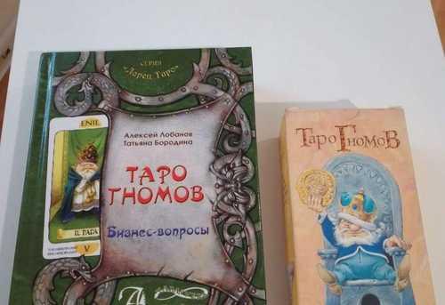 Таро гномов с книгой