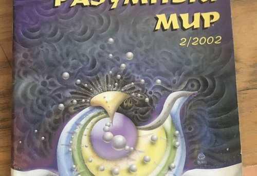 Разумный мир журнал 2002 г