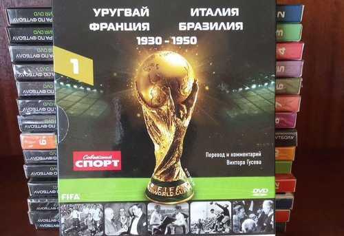 Чемпионаты мира по футболу с 1930 по 2006г DVD