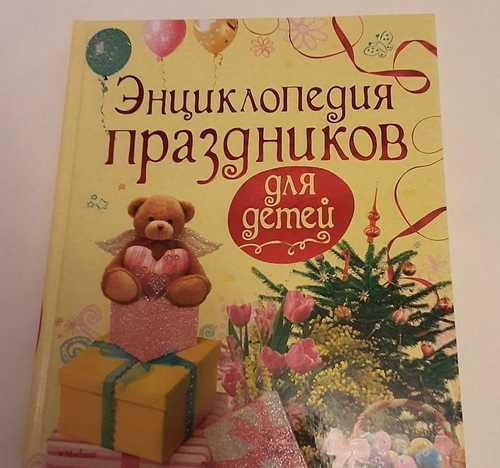 Детская книга Энциклопедия праздников для детей