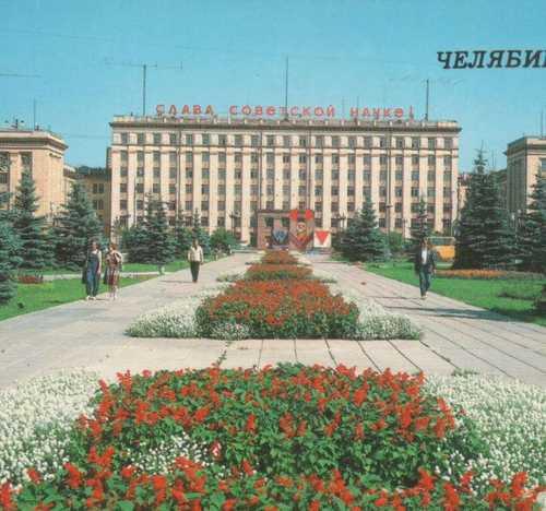 Советский Челябинск 2086 фото