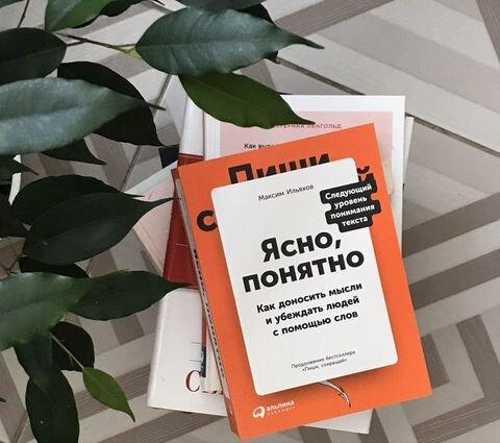 Книга «Ясно, понятно» Максим Ильяхов