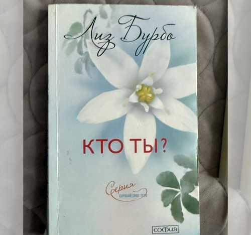 Книга Лиз Брбо кто я