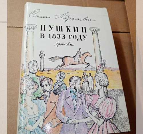 Абрамович С.Л. Пушкин в 1833 году. Хроника. М Слов