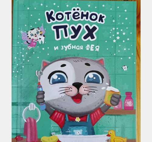 Книга Котёнок пух и зубная фея