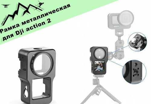 Рамка металлическая для Dji aсtion 2