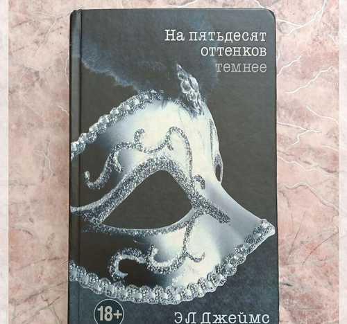 Книга. Эл Джеймс. На пятьдесят оттенков темнее