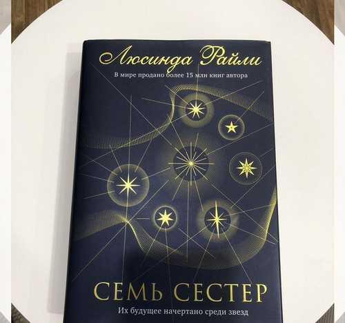 Люсинда Райли "Семь сестер" книга 1