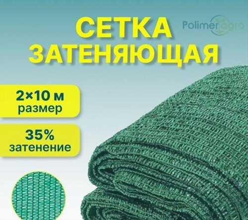 Затеняющая сетка 35 процентов размер (2 м х 10 м)