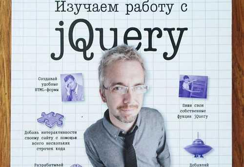 Изучаем работу с jQuery (Бенедетти Р., Крэнли Р.)