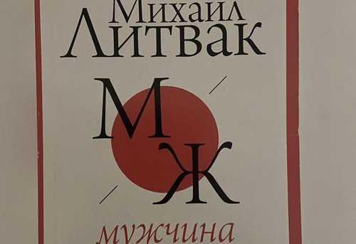 Книга Михаил Литвак "Мужчина и женщина"