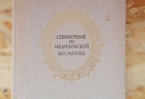 Книга "Медицинская косметология"