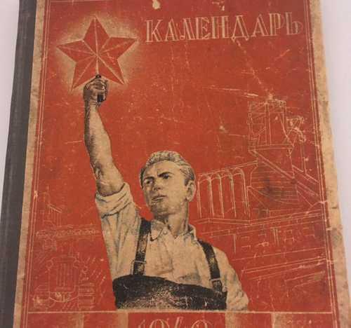 Настольный календарь 1940 года