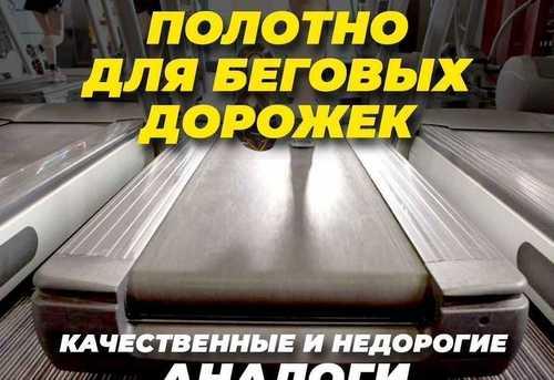 Лента (полотно) для беговых дорожек