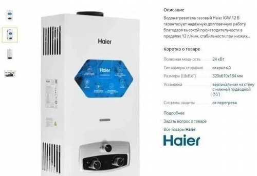 Водонагреватель Haier IGW 12 B Новый