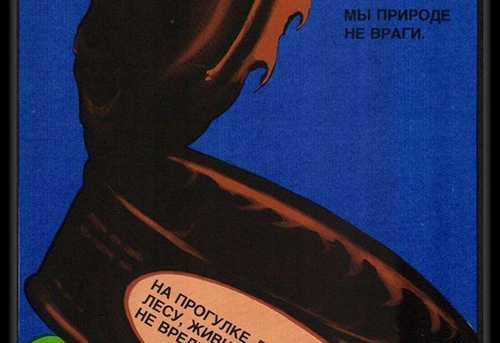 Плакат СССР турпоход охрана природы