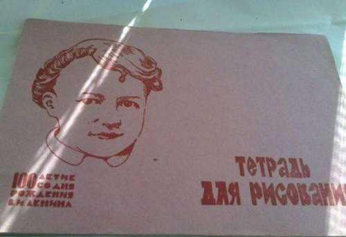 Альбом для рисования-Ленин-СССР-Редкость