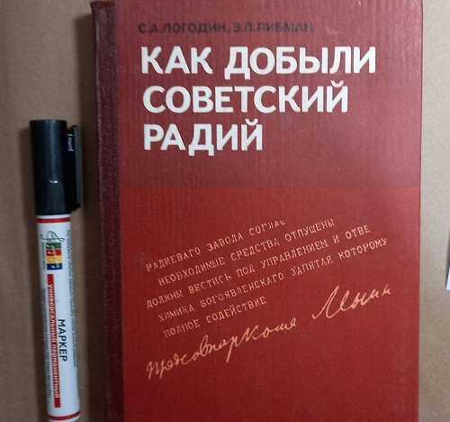 Как добыли советский радий Погодин Сергей Александ