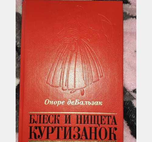 Бальзак " Блеск и нищета куртизанок" б/у