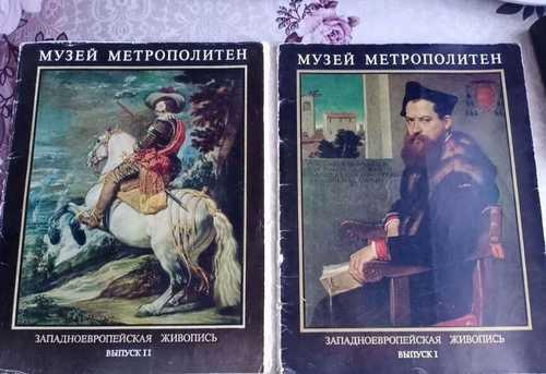 Сборники репродукций музей Метрополитен