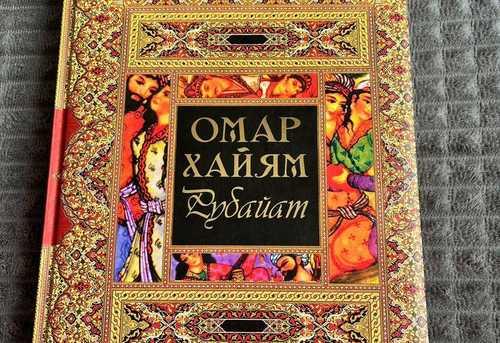 Книга Омар Хайям новая