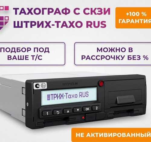 Тахограф Штрих тахо RUS, гарантия